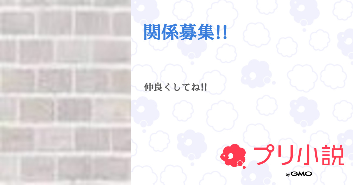 関係募集 全4話 【連載中】（ちょこれーと🍫 フォロバ100期間さんの小説） 無料スマホ夢小説ならプリ小説 Bygmo